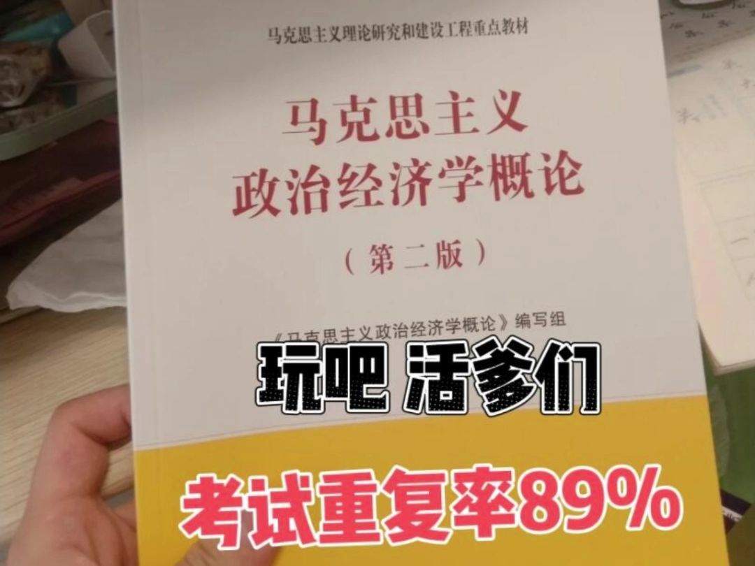 马克思主义政治经济学概论,期末重点看这些