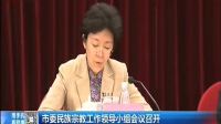 重庆新闻联播 2019 市委民族宗教工作领导小组会议召开
