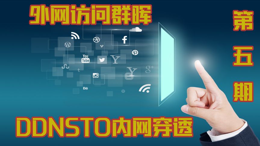 [第五期]DDNSTO内网穿透实现外网访问群晖,无公网IP也能访问服务