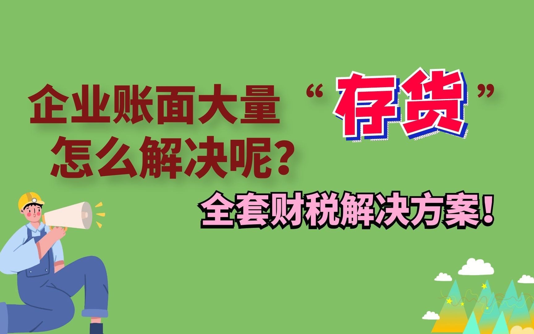 企业账面大量“存货”该怎么解决?全套财税处理方案