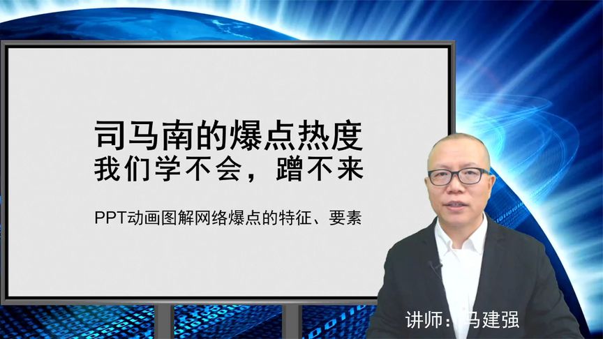 详细讲解如何用PPT动画加剪映制作微视频(示例:司马南…)