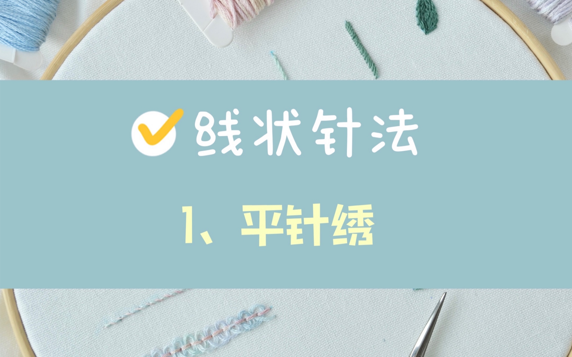 刺绣针法教程|1、平针绣