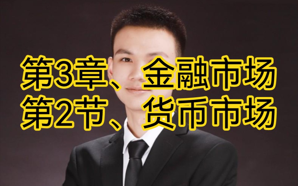 中国人民银行金融学、第3章、金融市场:第2节、货币市场、考点