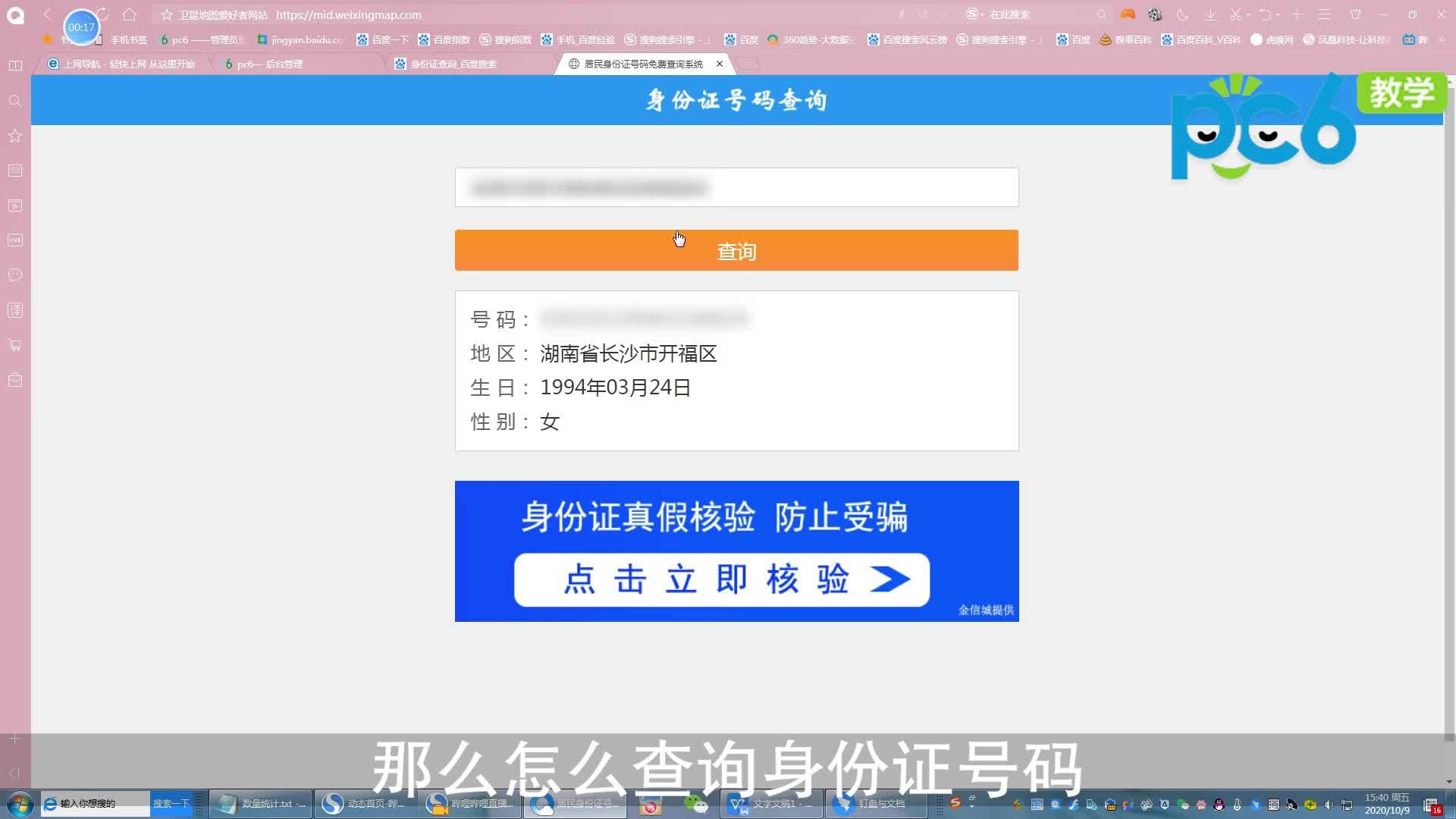 网上怎么查询身份证号码