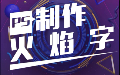 今日ps小技巧:制作火焰字效果
