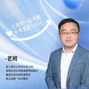 老班讲英语 