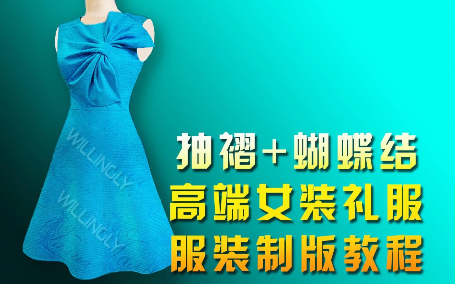 抽褶+蝴蝶结高级礼服打版技巧 高端女装纸样服装制版培训教程