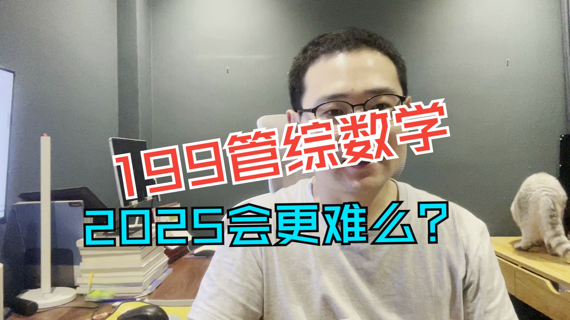 2025年管综数学会更难么?结合历年真题规律的分析!-管理类联考数学/...