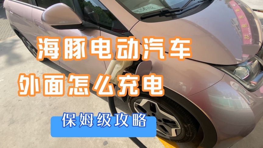 比亚迪海豚汽车外出怎么充电,保姆级教程来啦～