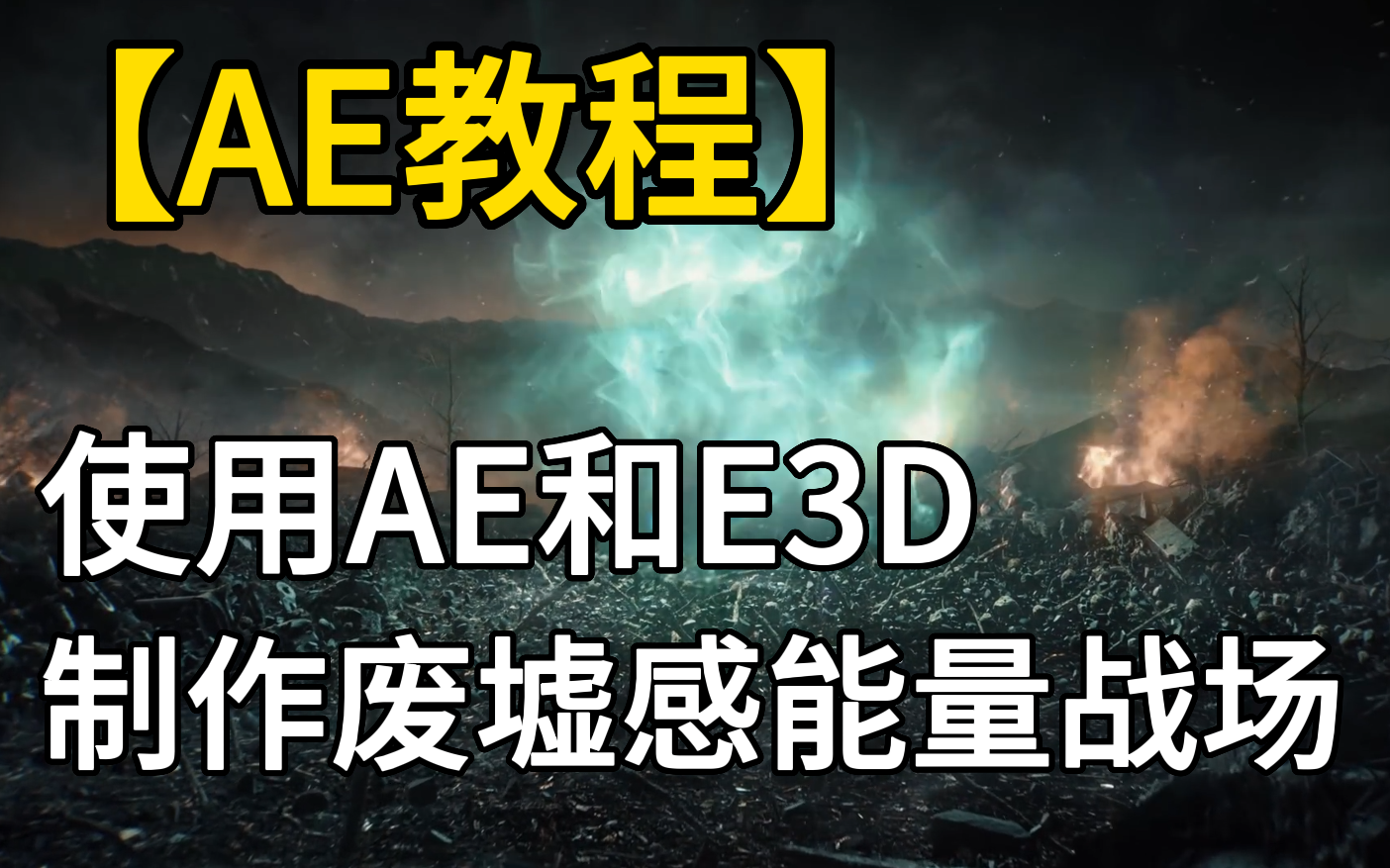 如何使用AE和E3D制作能量战场场景~神秘废墟元素感