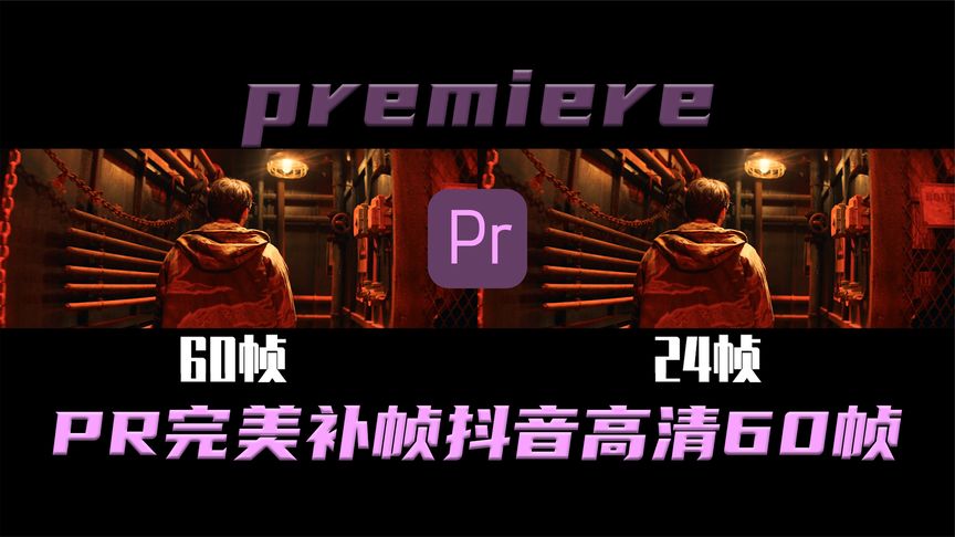「pr教学」抖音高清60帧pr完美补帧
