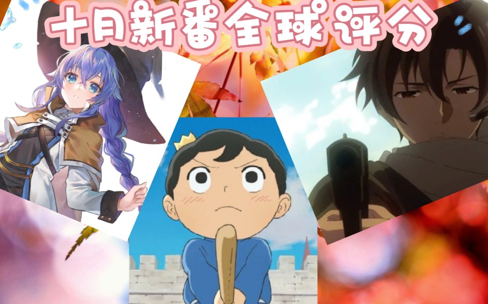 十月新番全球评分top30(截至10月底)