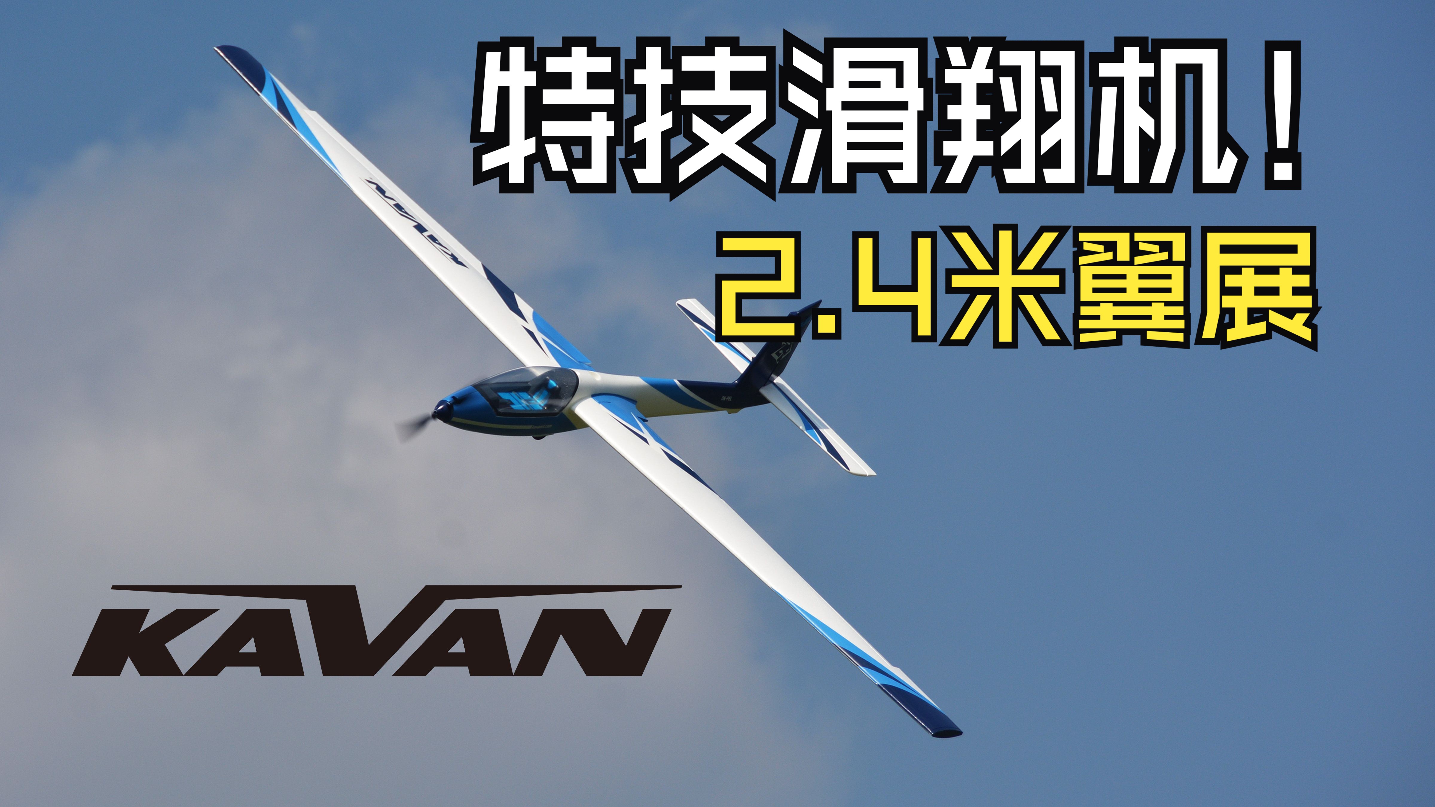 暴力特技?!2.4米超大滑翔机,翔诺雨燕S1航模电滑测评