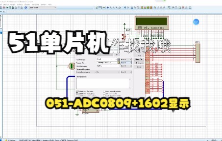 仿真051号-ADC0809+1602显示