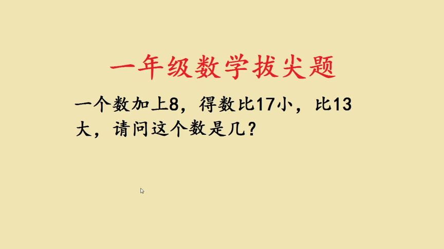某数加8,得数比17小比13大,求这个数?谁有更好的方法教小朋友