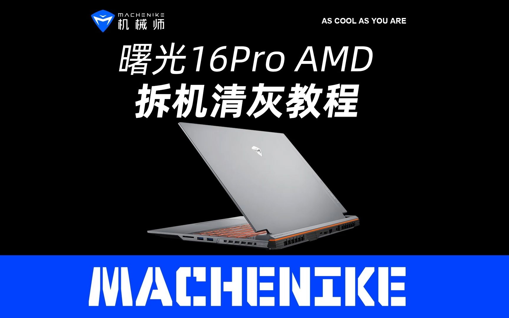机械师曙光16Pro AMD 拆机清灰教程,RTX4060笔记本