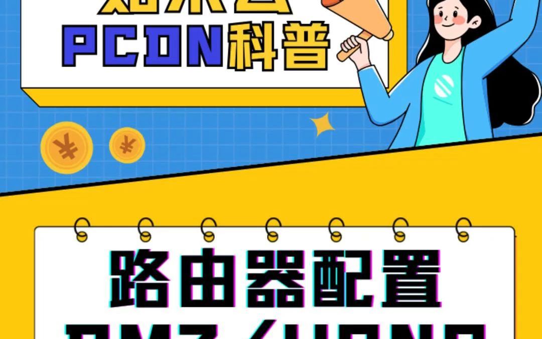 如果云PCDN科普:路由器配置DMZ UPNP