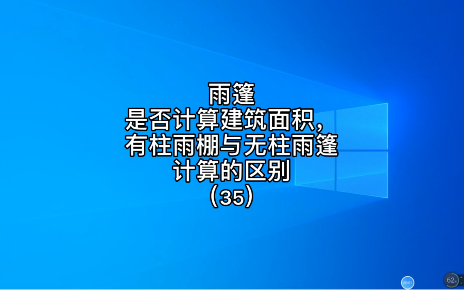 雨篷是否计算建筑面积,有柱雨棚与无柱雨篷计算的区别