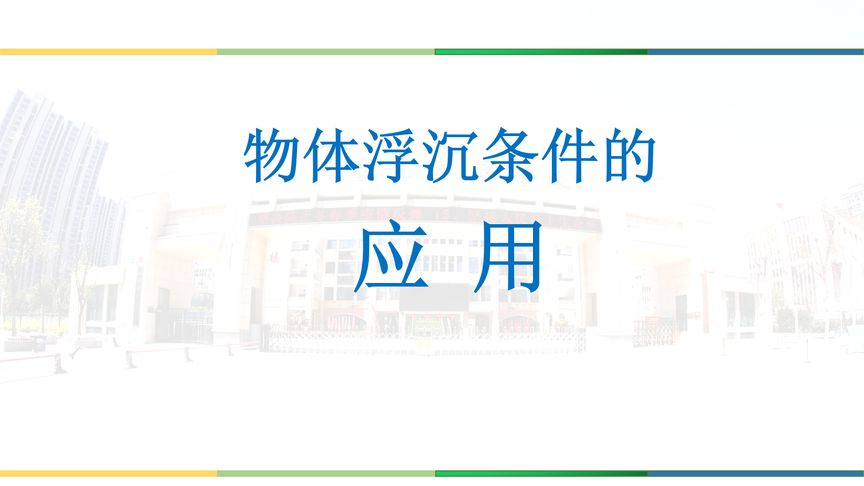 9.3.2物体浮沉条件的应用