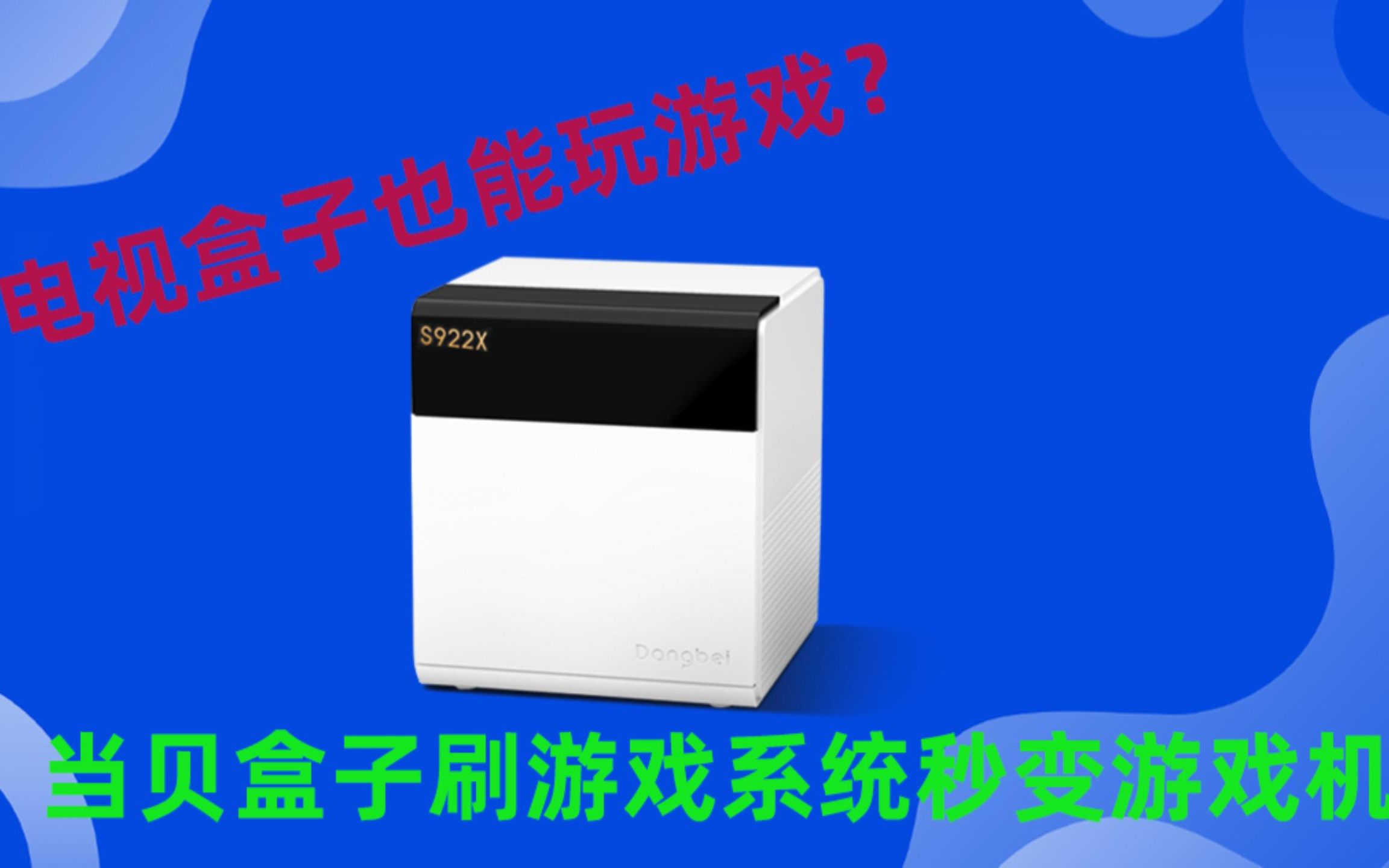 当贝盒子刷EmuELEC游戏系统固件,游戏看片两不误(共存关系)