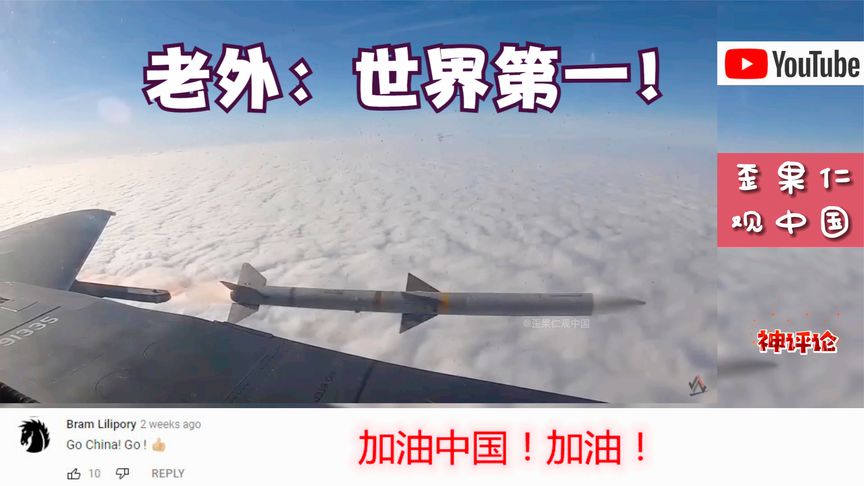 油管看中国超级空空导弹PL15试射!外国网友:世界第一!