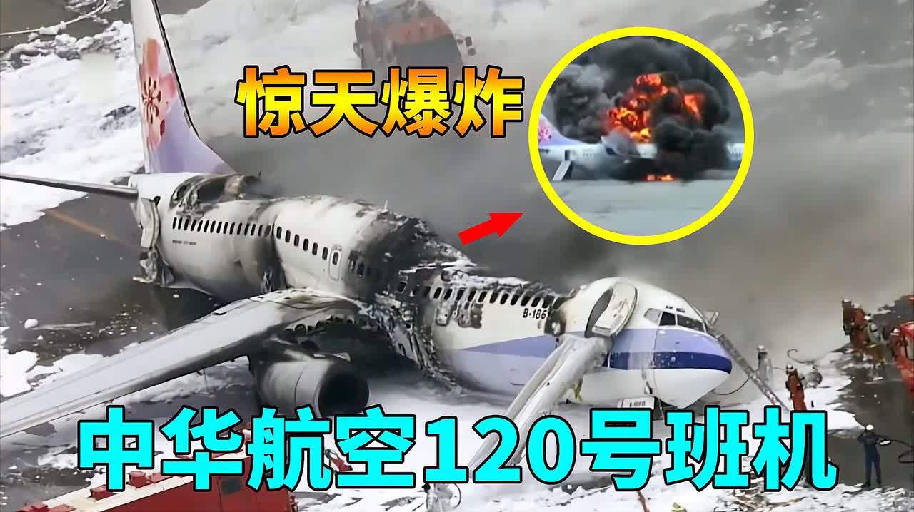 中华航空客机突然起火爆炸,一颗螺丝钉引发的事故,《.