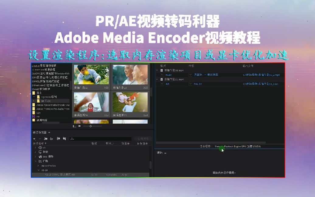 AME设置渲染程序视频:选取内存渲染项目或显卡优化加速