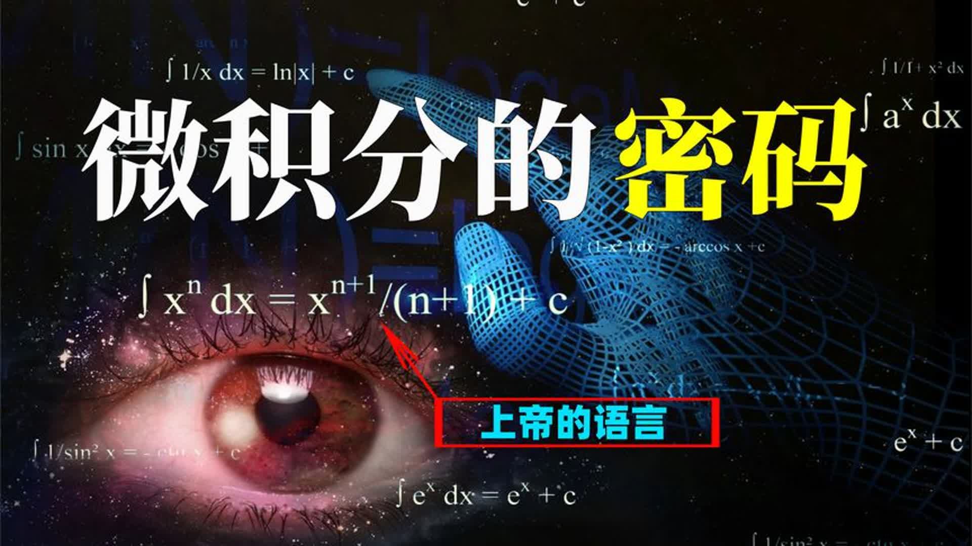 人类发明的微积分,为什么说是上帝的语言?它能解决什么问题?