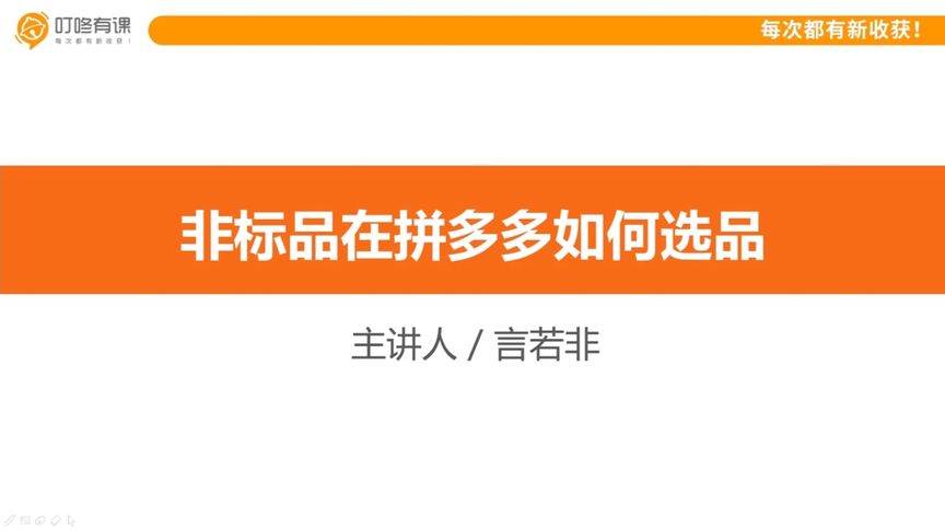 拼多多赚钱全攻略:非标品在拼多多如何选品