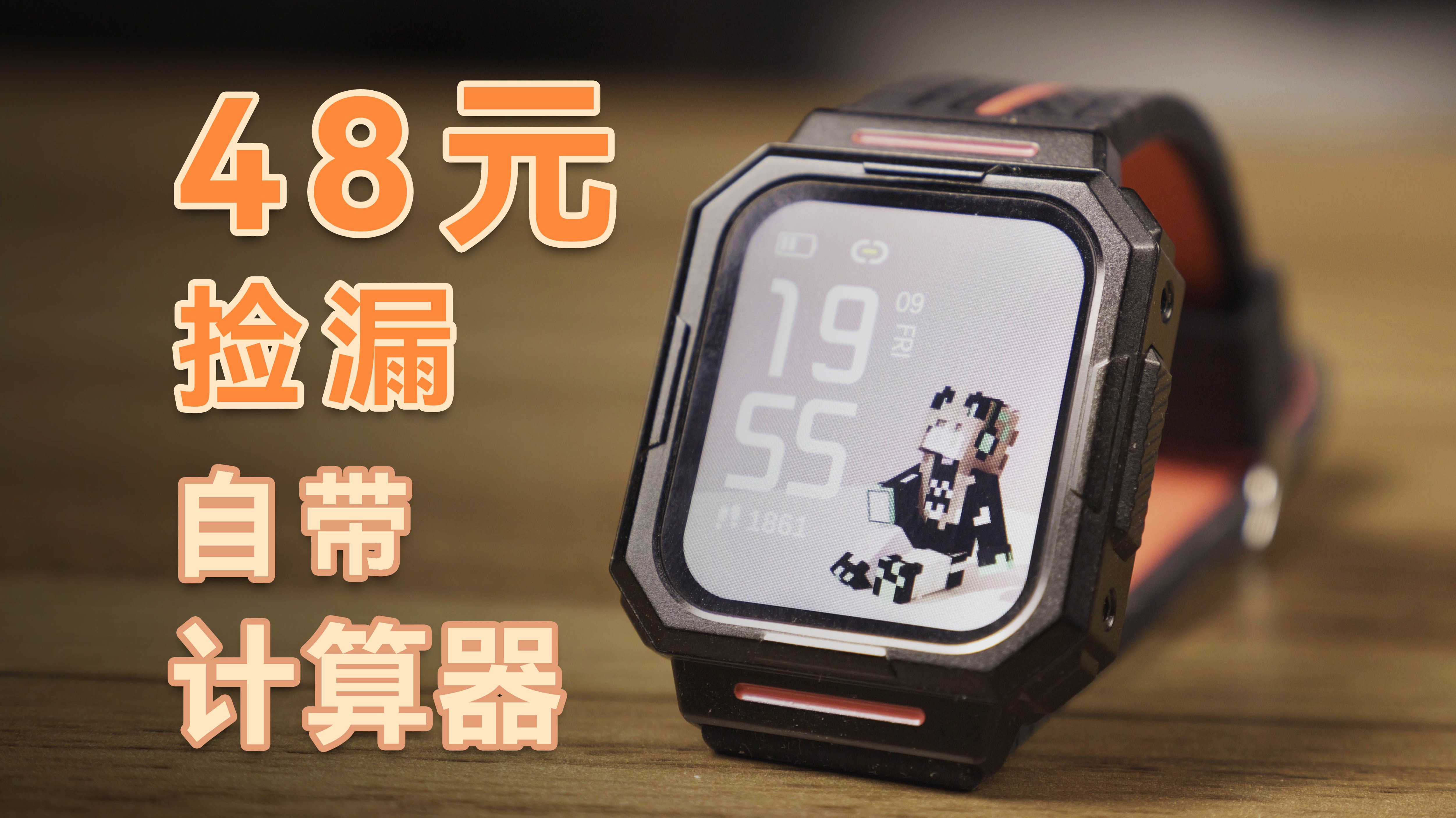 【捡漏】只需48元!IP68防水还自带计算器的智能手表