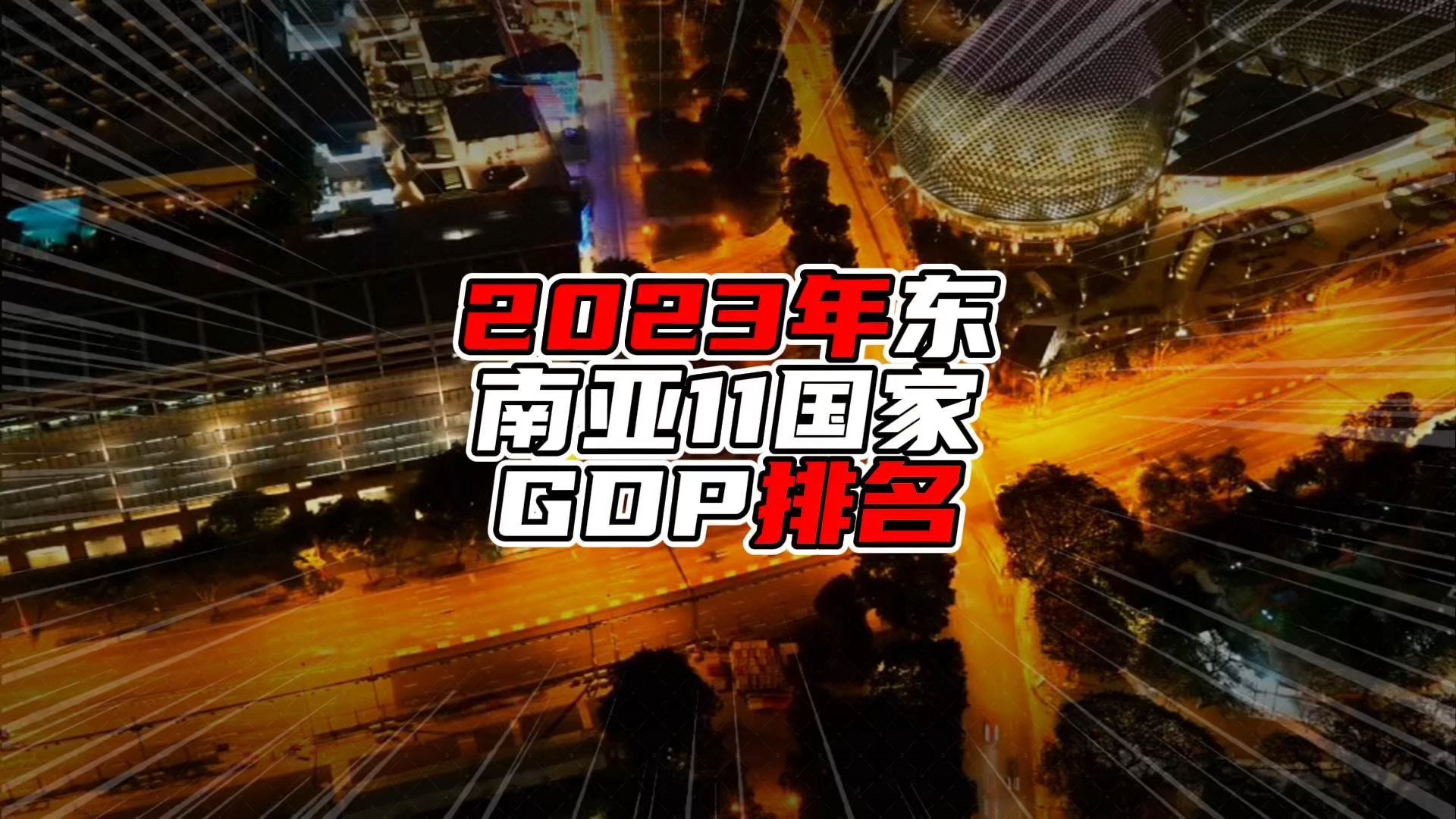 2023年东南亚11国家GDP排名,榜首超过万亿美元,断崖式领先