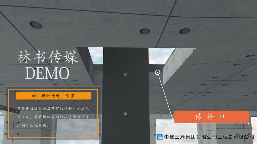 中建三局工程总承包公司铝模施工工艺交底BIM工艺动画