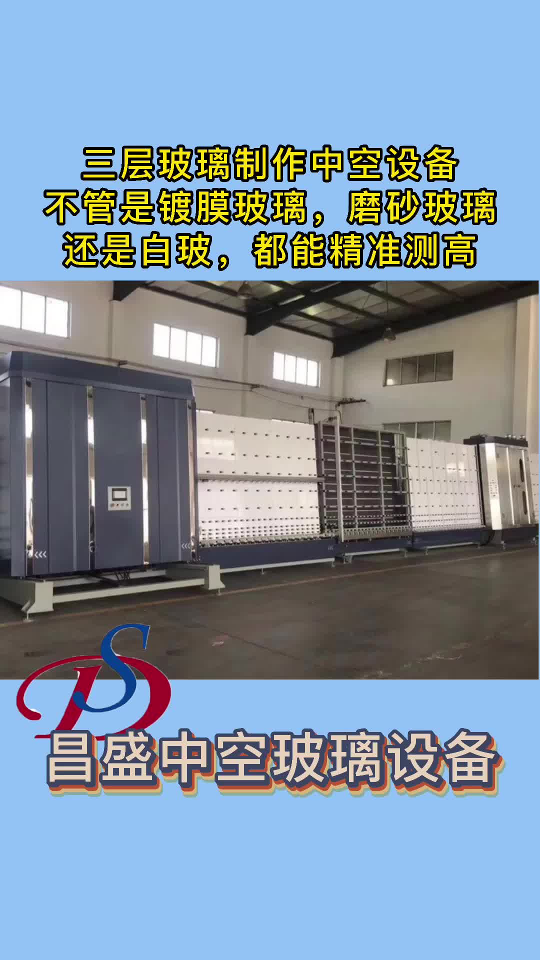 三层玻璃制作中空设备,不管是镀膜玻璃,磨砂玻璃还是白玻,都能精准...