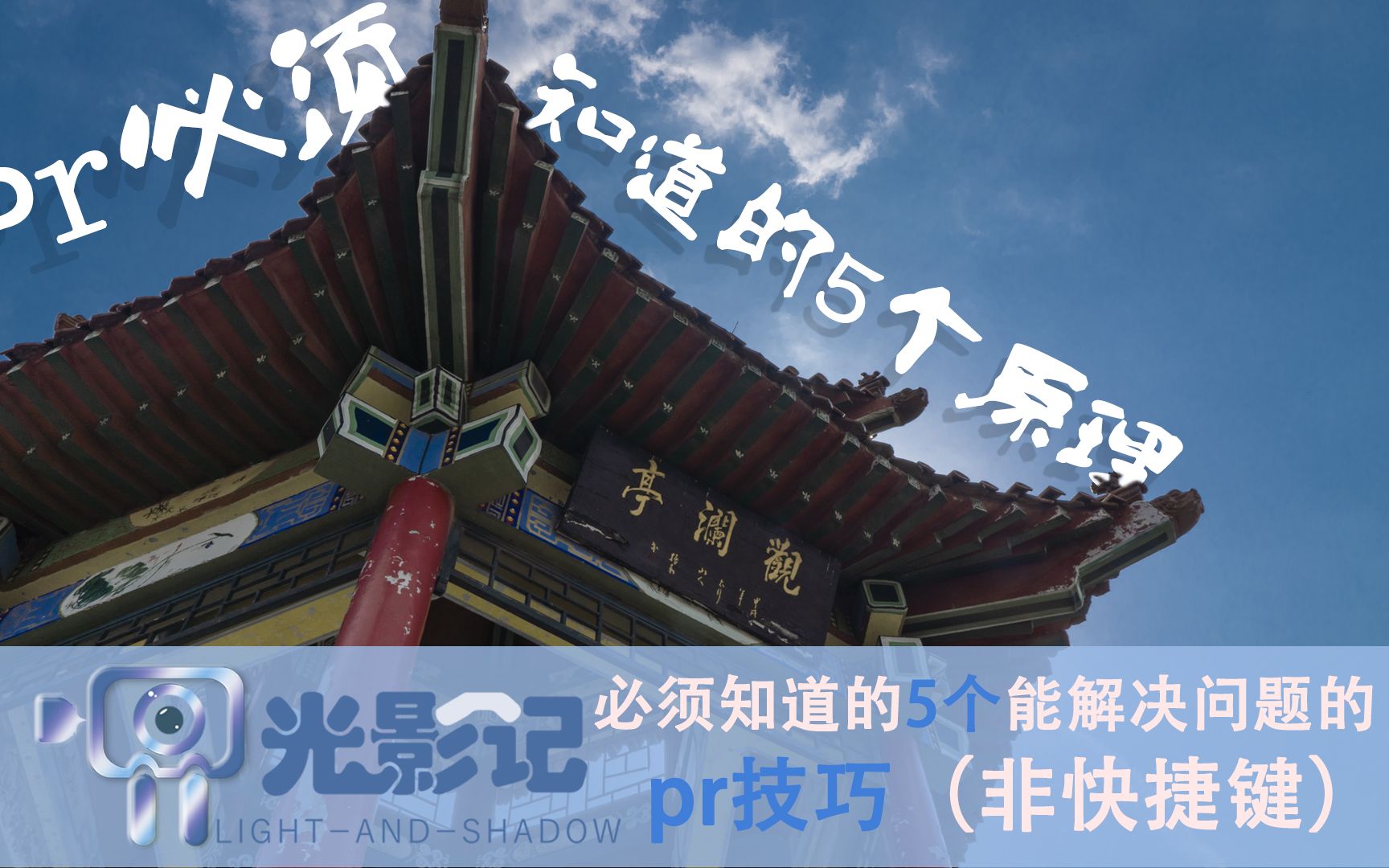 必须知道的5个解决问题的pr小技巧及原理(非快捷键)