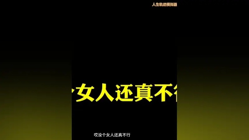 小游戏 人生轨迹模拟器 游戏 游戏日常