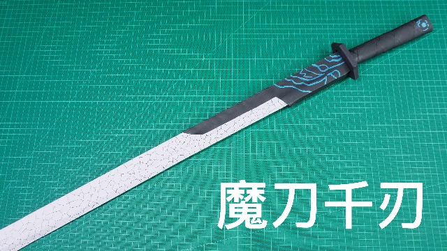 用纸做的魔刀千刃,还原度满分!