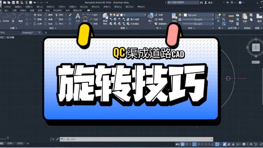 *第3讲【CAD绘图技巧】旋转命令技巧