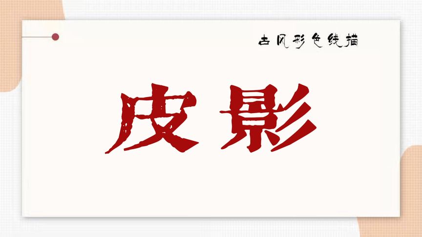 弘扬中国传统古风元素绘画题材—皮影,让孩子不仅绘画还会知识