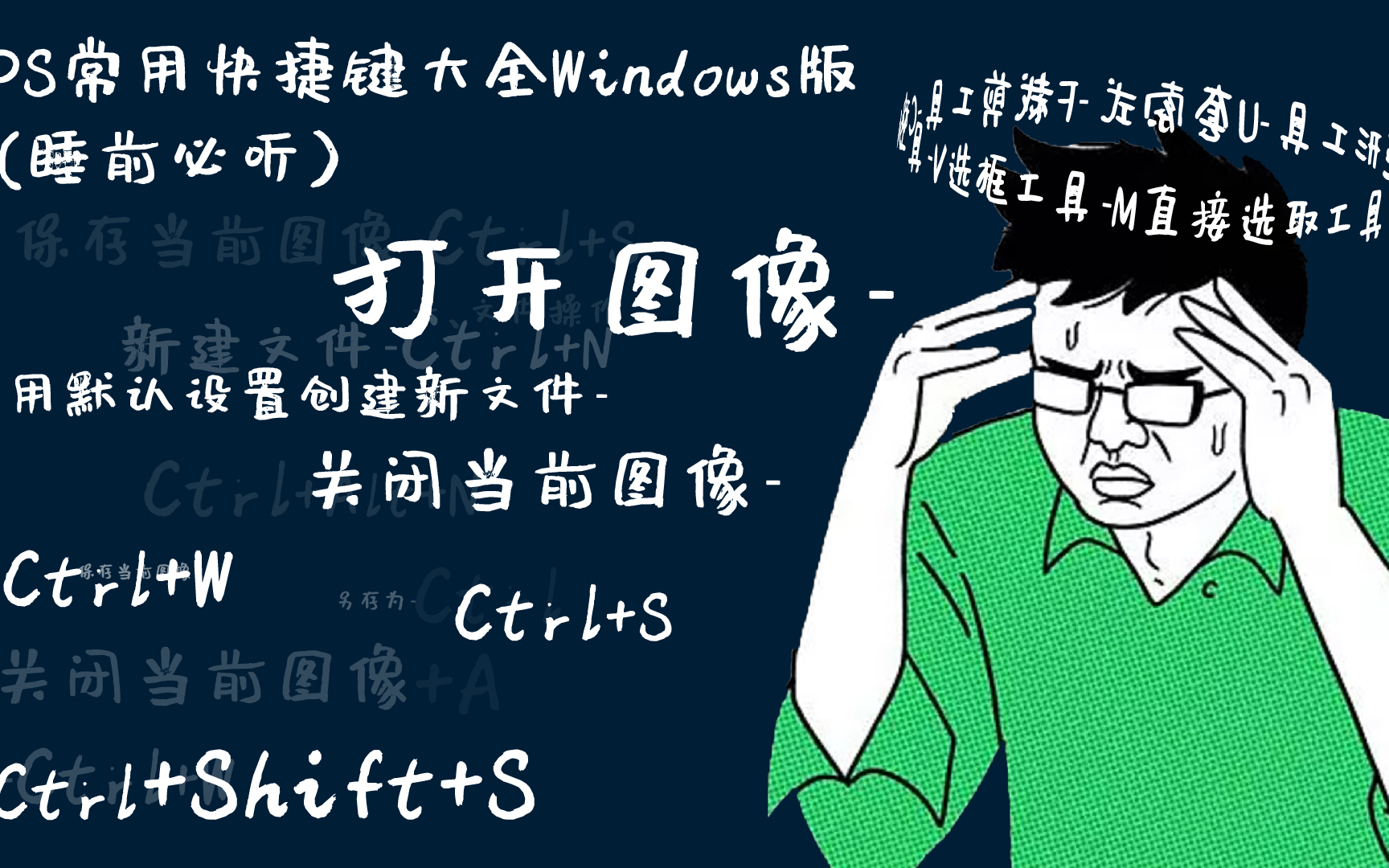 【PS教程】PS常用快捷键大全WIN/MAC 版全有,睡前必听,两秒入睡。