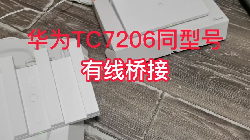 房子大了,采用华为TC7206千兆路由器有线桥接,增强WiFi信号