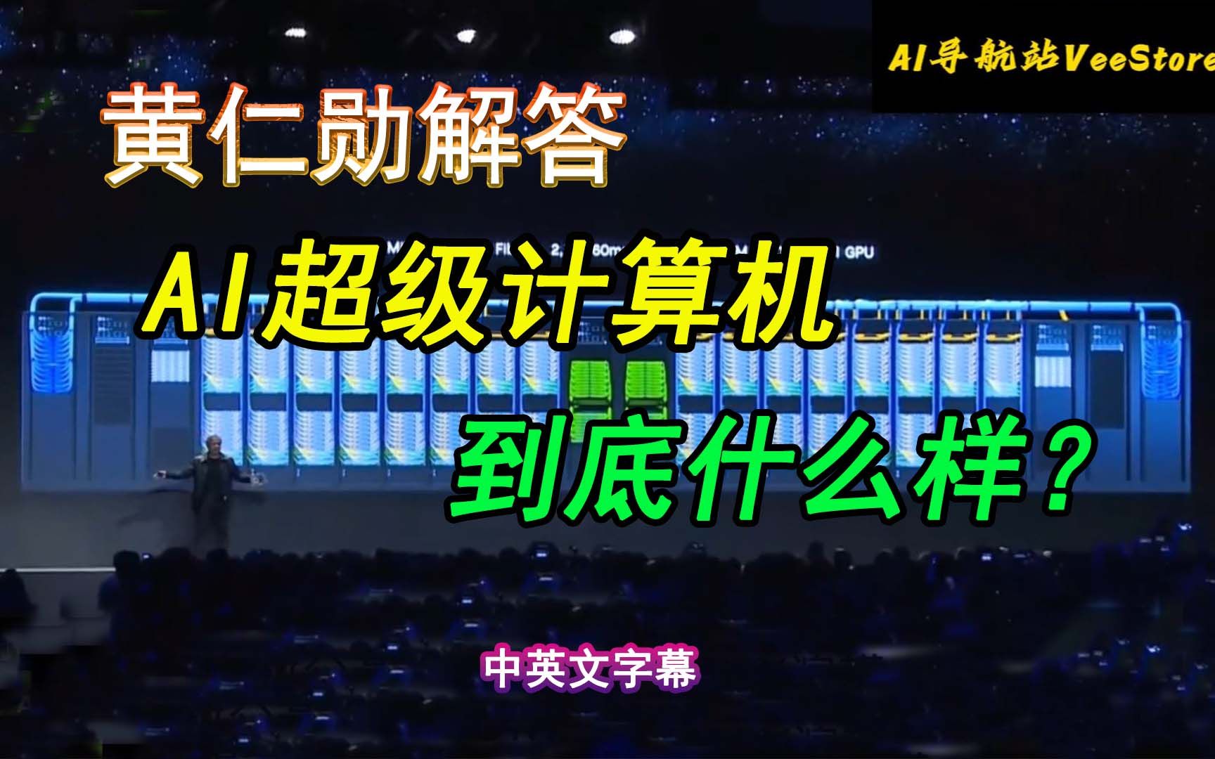 英伟达AI超级计算机到底什么样?黄仁勋来告诉你!