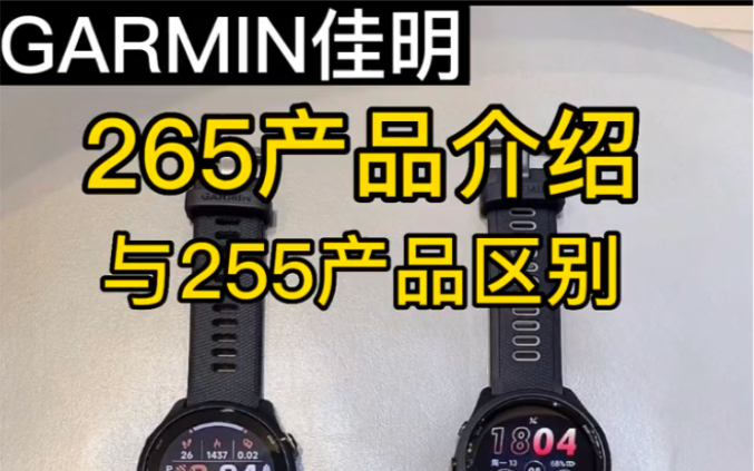 佳明265产品介绍,佳明265与255区别,265新增亮点#运动手表 #佳明手