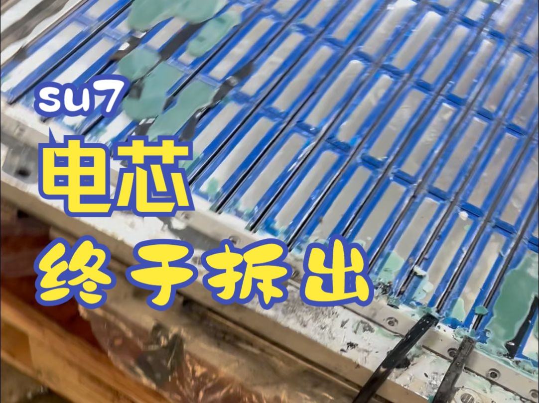 su7电池终于拆出来了