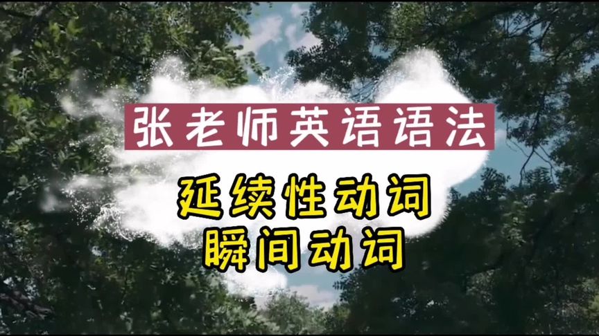 张老师英语语法分享【延续性动词与瞬间动词】#英语语法#英语学习