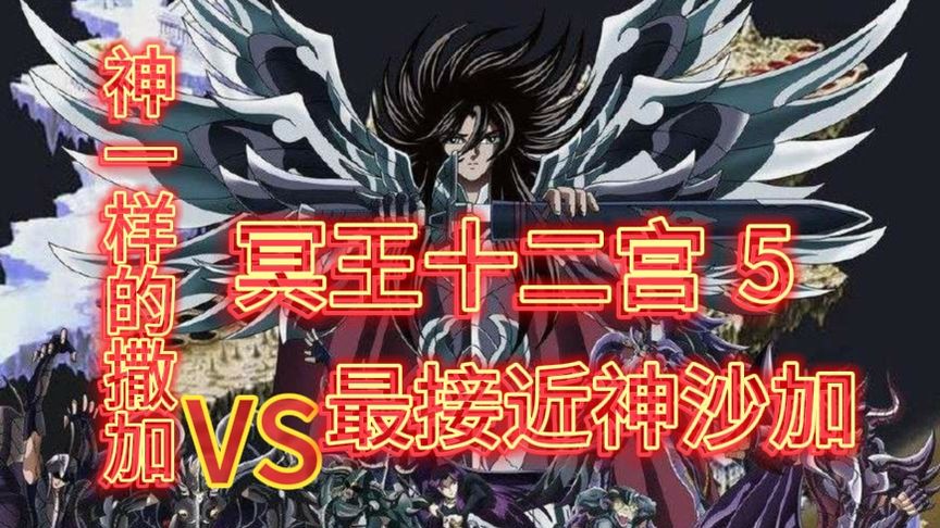 最接近神的沙加vs双子座神一样的撒加♀每天更新