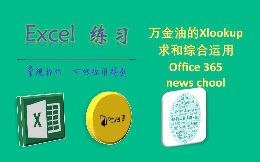 Excel sumif&【xlookup(index+match)】查找求和,可以看看富爸爸丛书