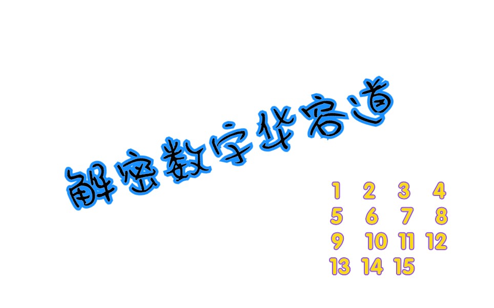 数字华容道教程(不是降阶法)