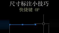 CAD绘图技巧尺寸标注的使用方法
