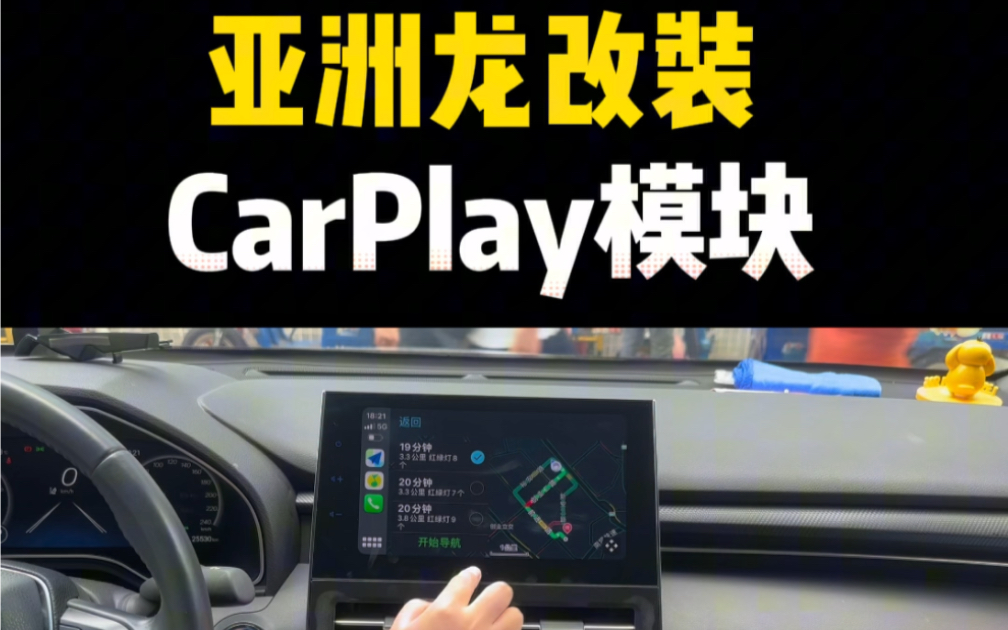 亚洲龙苹果无线CarPlay模块,你值得拥有