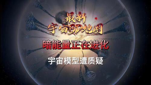 最新3D宇宙地图:暗能量正在进化,宇宙模型遭质疑